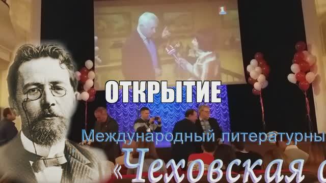 Открытие международного литературного фестиваля ЧЕХОВСКАЯ ОСЕНЬ-2018