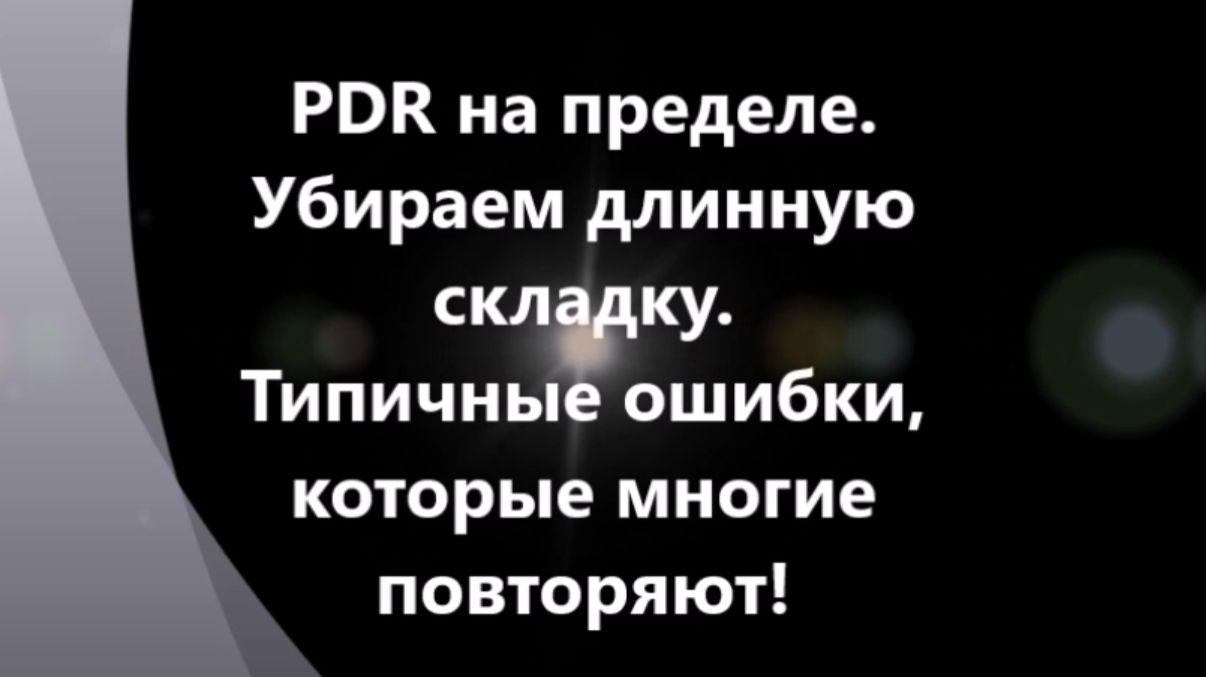PDR ремонт онлайн.