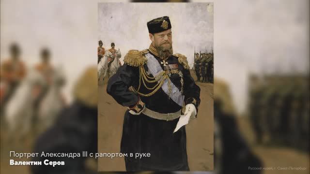 Портрет Александра III с рапортом в руке | Валентин Серов