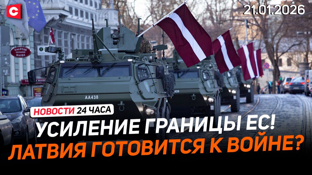 Латвия хочет разобрать ж/д пути в РФ | Мощный шторм в Италии | ЕС укрепляет границы | Новости 21.01