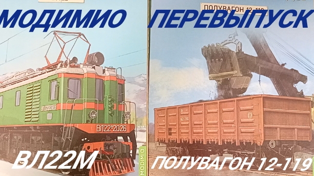 Модимио Перевыпуск ВЛ22М и полувагон.mp4