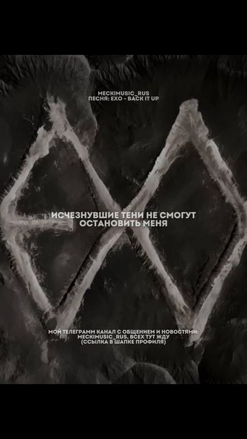 EXO - Back It Up (3/9) | русский перевод от meckimusic