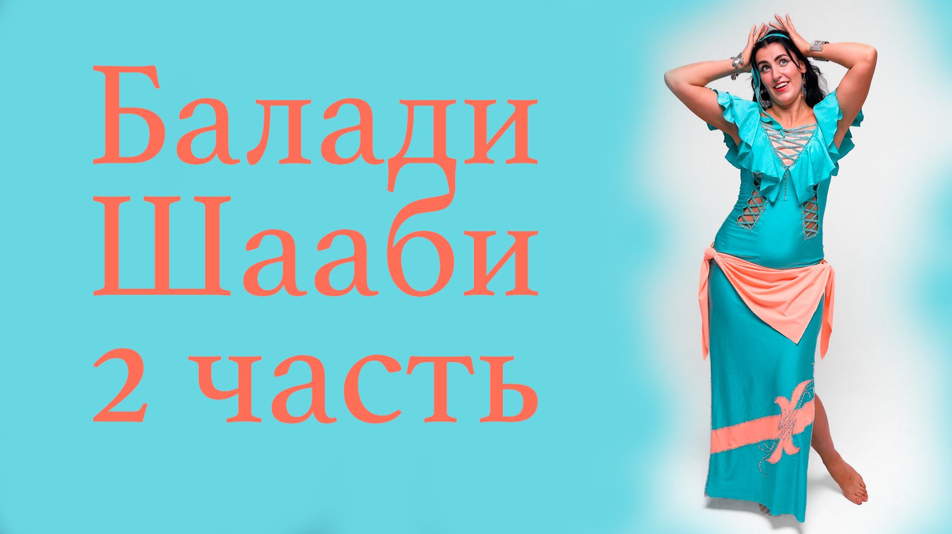 Балади-Шааби 2 часть