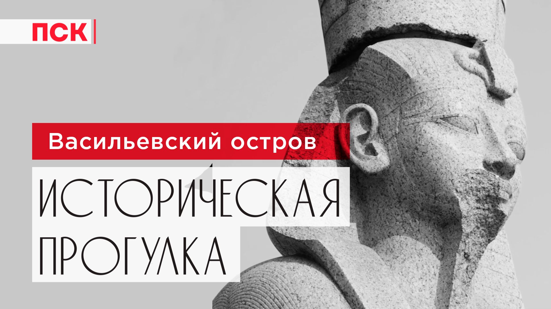 Прогулка по Васильевскому острову вокруг клубного квартала «Ассамблея»