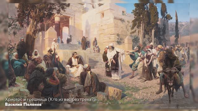Христос и грешница (кто не без греха?) | Василий Поленов