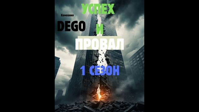 Dego-Успех и провал 1 сезон 10 выпуск