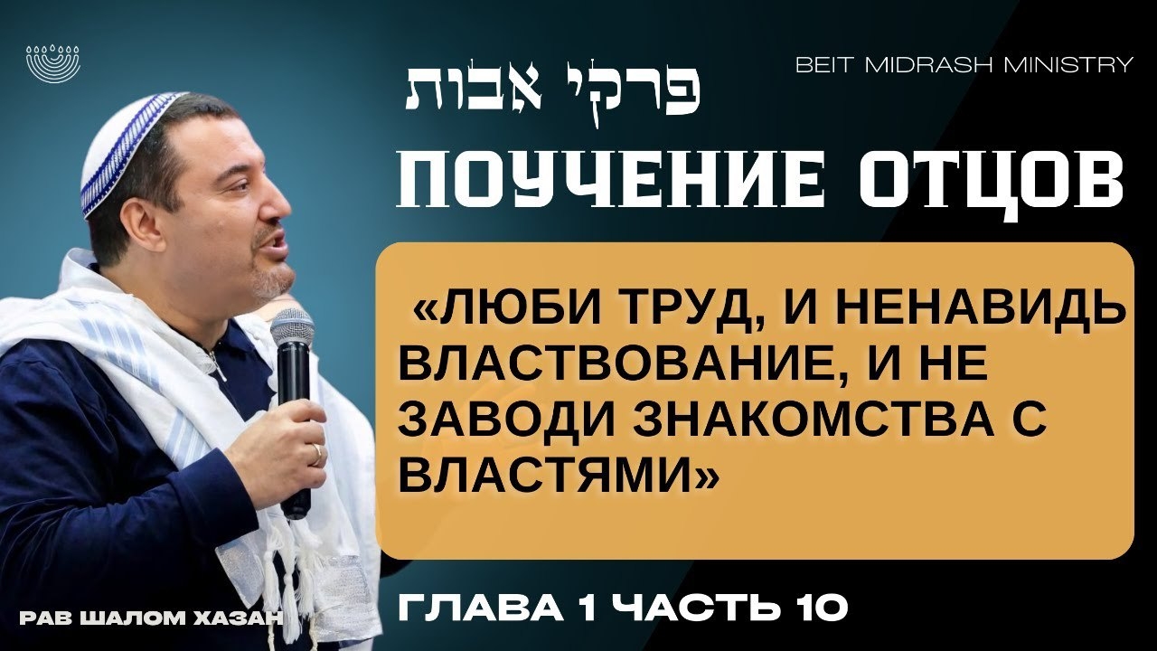 Пиркей Авот - Поучение отцов. Глава 10