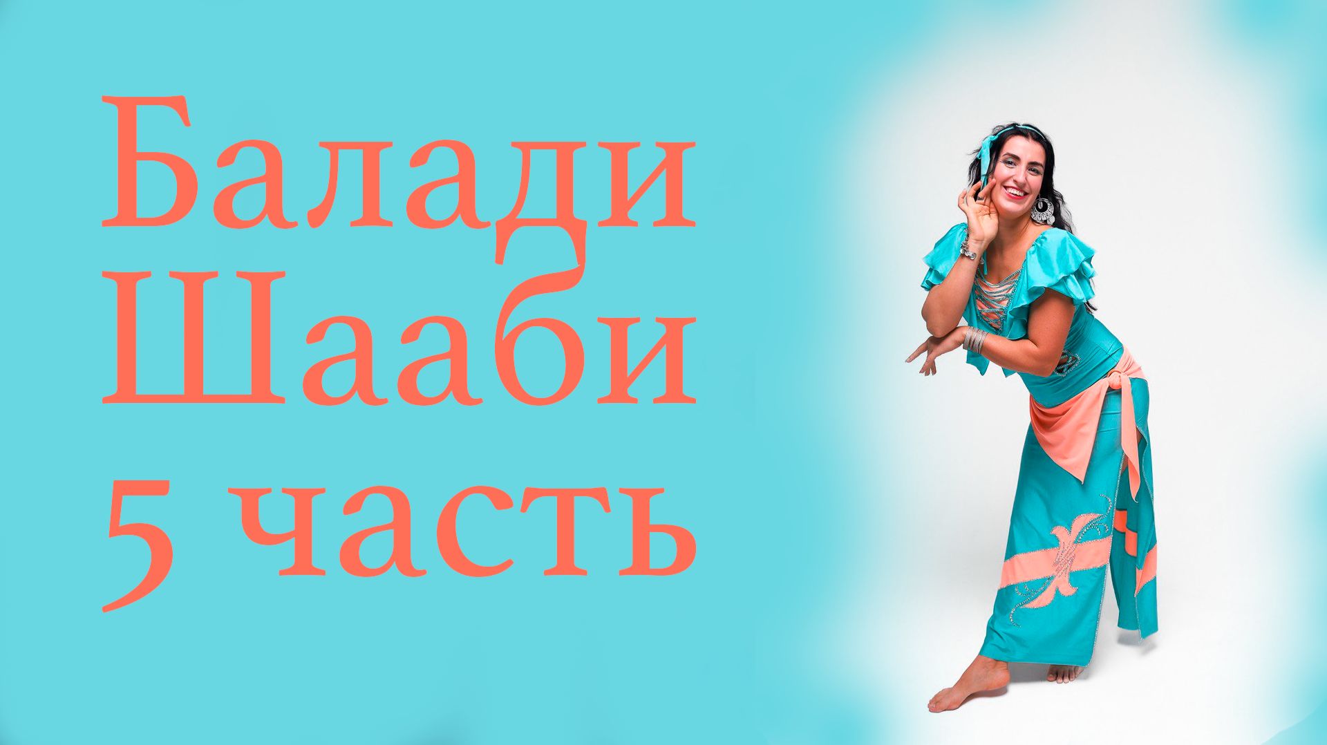 Балади-Шааби 5 часть