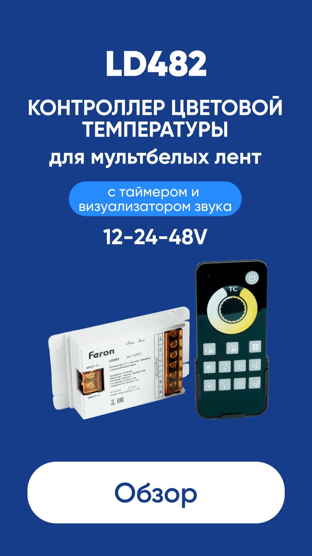 Контролер цветовой температуры для мультибелых лент Feron LD482