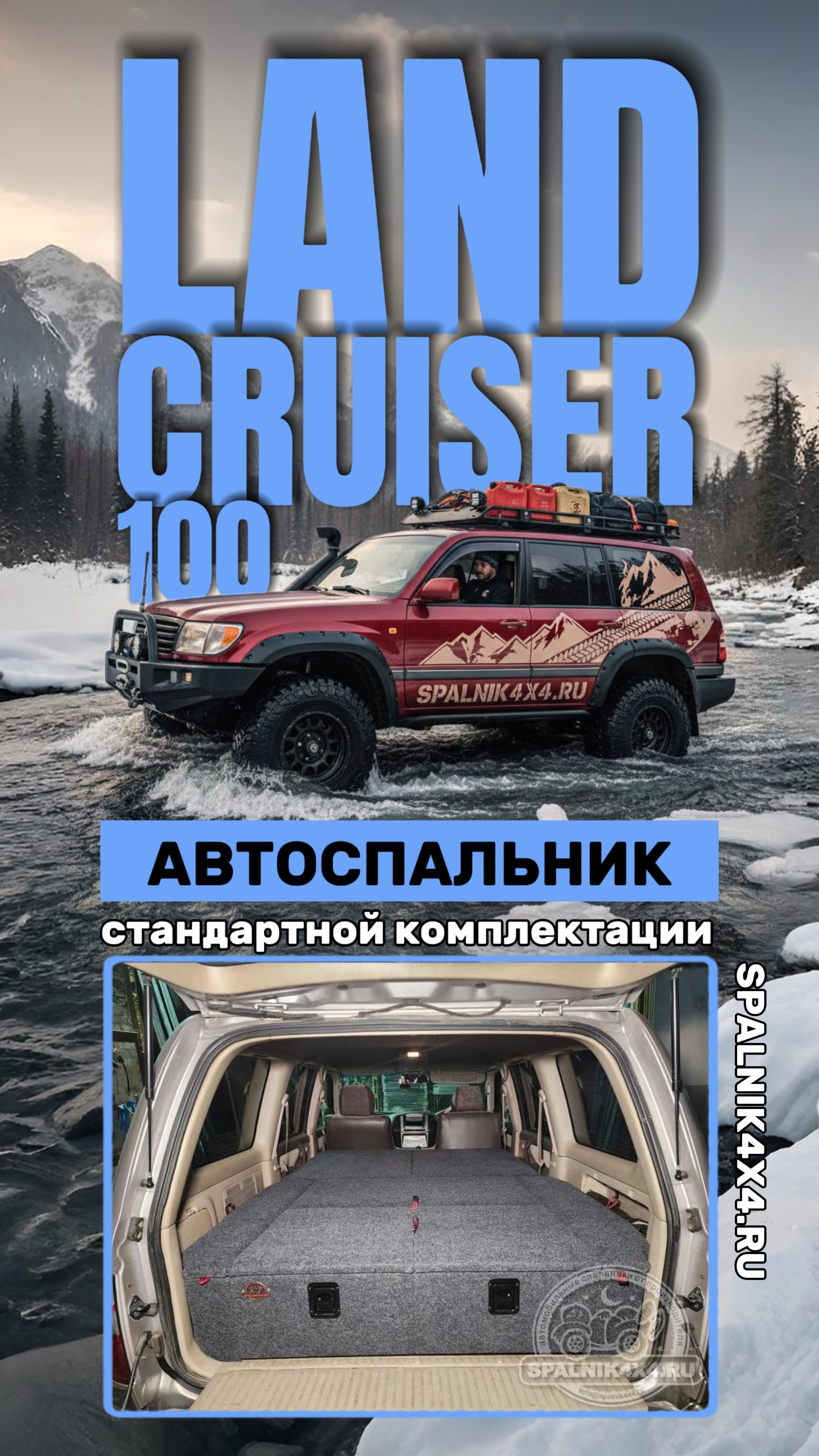 Toyota Land Cruiser 100 - автоспальник стандартной комплектации для крузака. #spalnik4x4