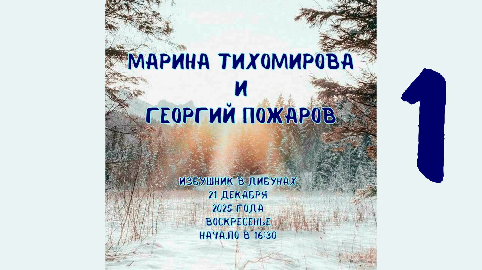 Избушник 21 декабря 2025 года. Часть 1: Марина Тихомирова