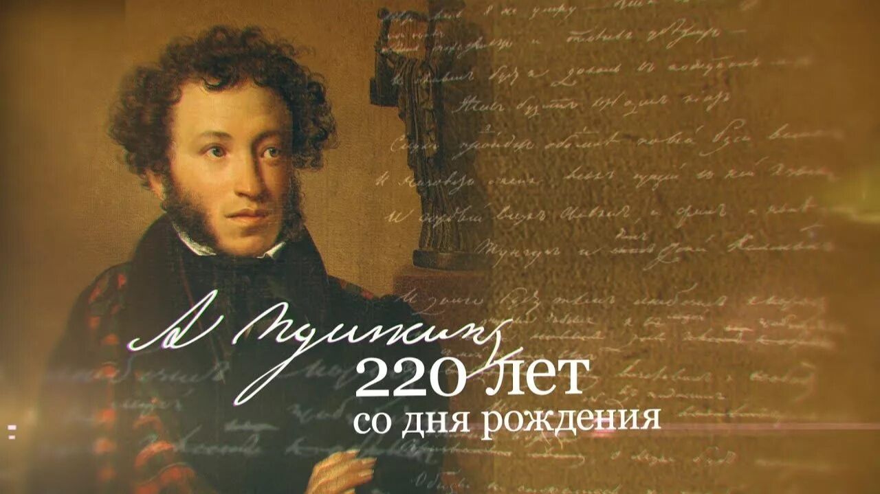К 220 -летию Пушкина