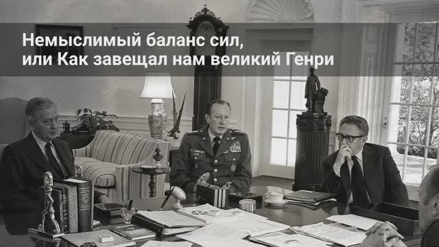 Лекторий СВОП || Немыслимый баланс сил, или Как завещал нам великий Генри (30.05.2023)