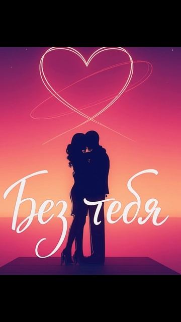 Юрий Степанов - Без Тебя