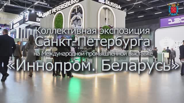 Санкт-Петербург на выставке "Иннопром.Беларусь"