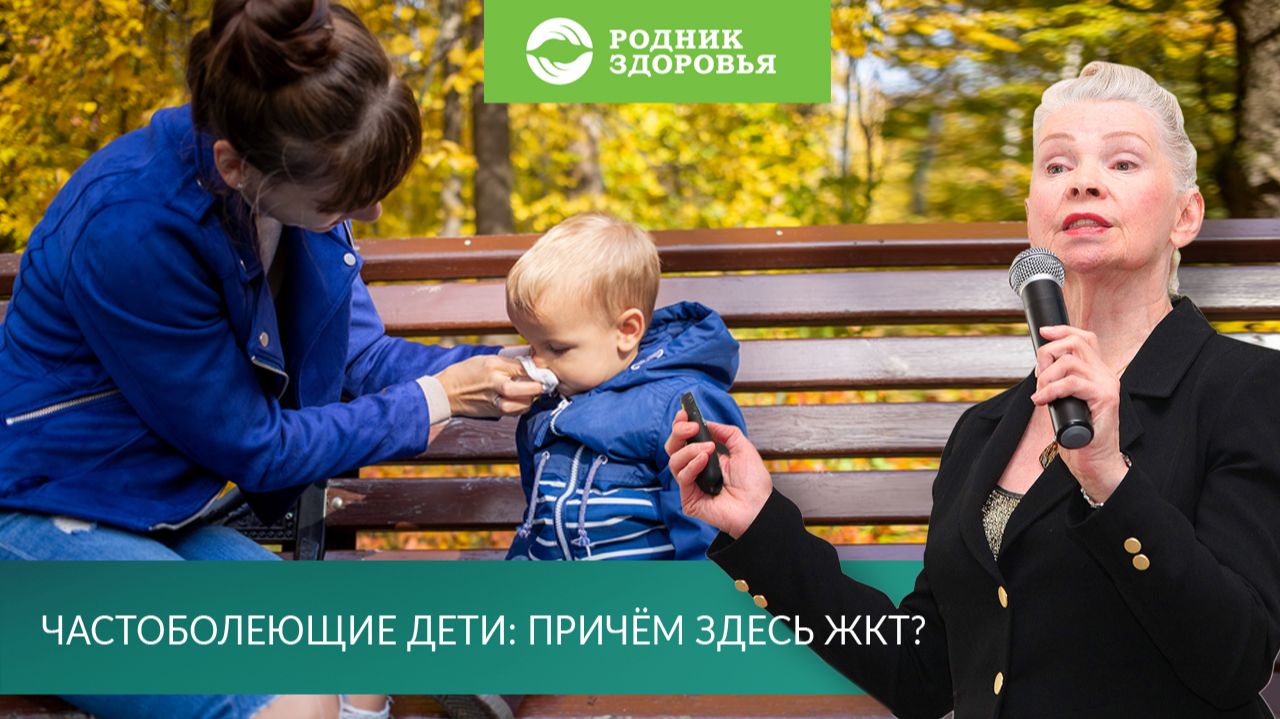 Часто болеющие дети: при чем здесь ЖКТ?