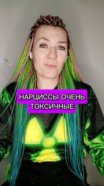 Нарциссы очень токсичные