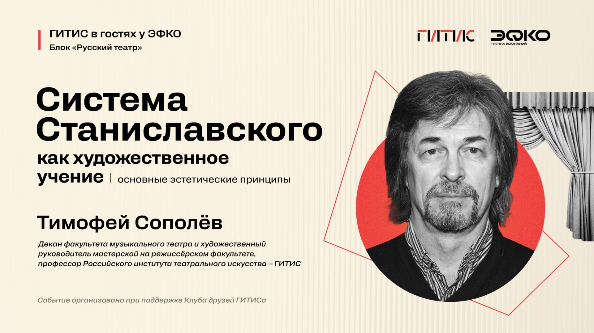 Лекторий ЭФКО. «Система Станиславского как художественное учение» – профессор ГИТИСа Тимофей Сополёв