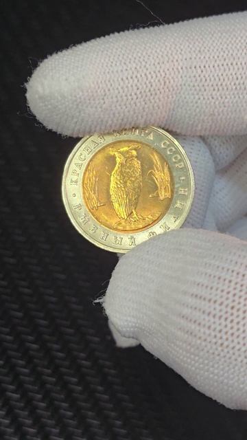 КРАСНАЯ КНИГА СЕРИЯ МОНЕТ I РЫБНЫЙ ФИЛИН 5 рублей 1991 Года #coin #пополнение #краснаякнига #шортс