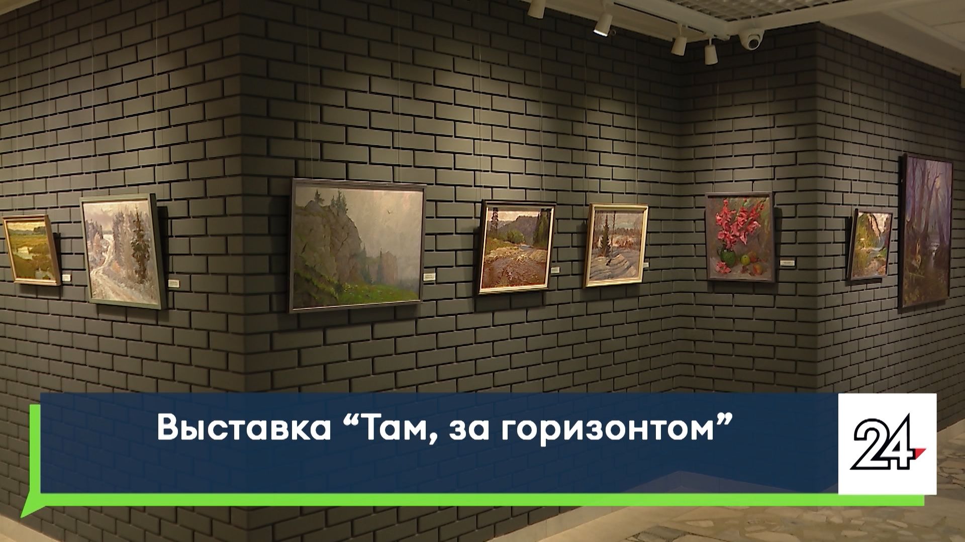 Выставка «Там, за горизонтом»