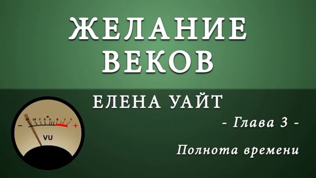 Желание веков. Глава 3. Полнота времени | Эллен Уайт | Аудиокнига | Адвентисты
