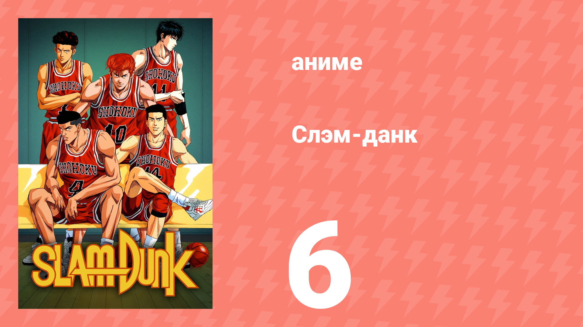 Слэм-данк 6 серия (аниме-сериал, 1993)