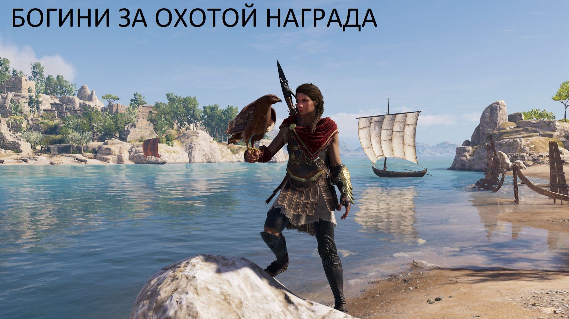 Assassins Creed Odyssey Прохождение БОГИНИ ЗА ОХОТОЙ НАГРАДА