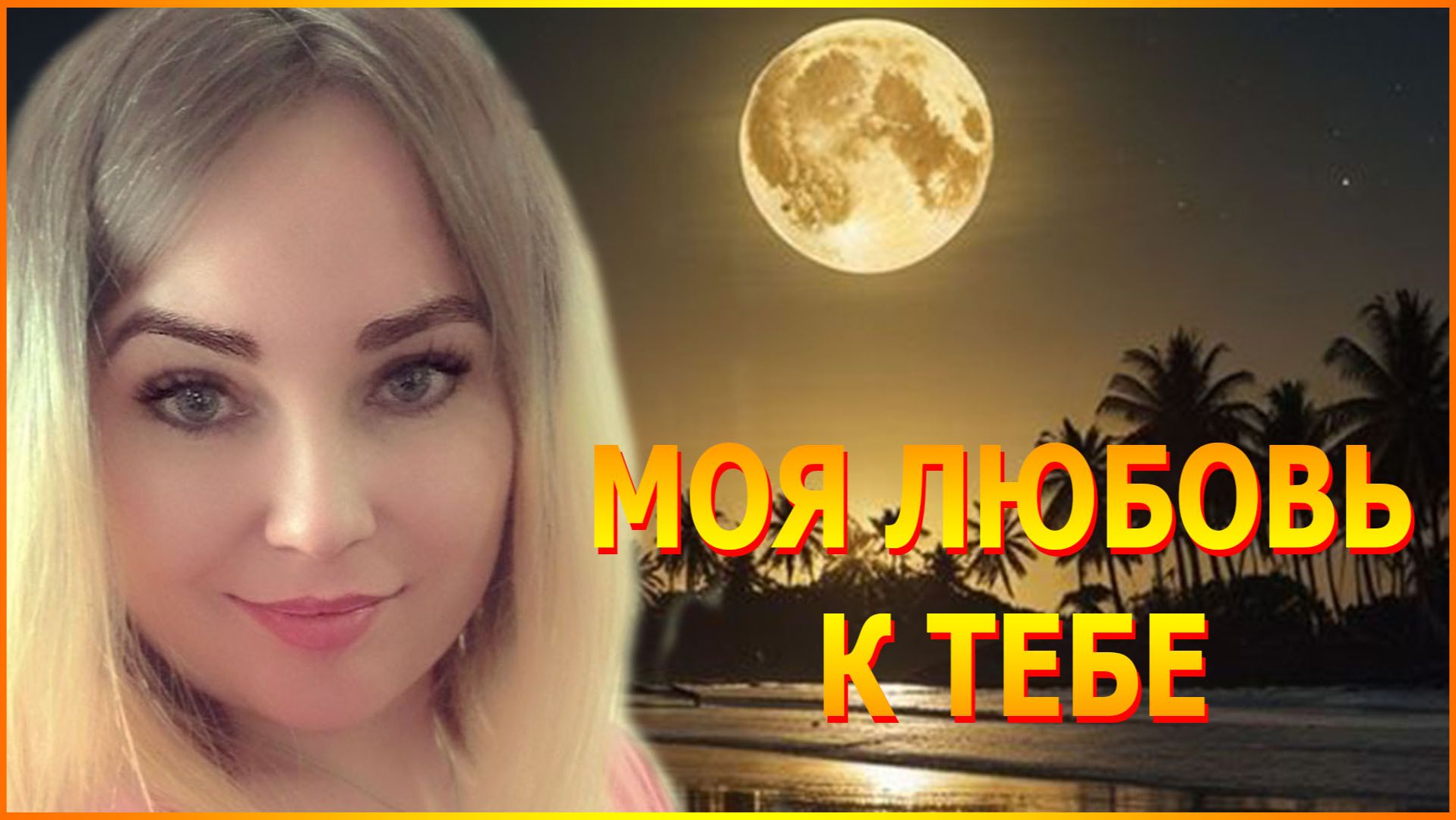 МОЯ ЛЮБОВЬ К ТЕБЕ