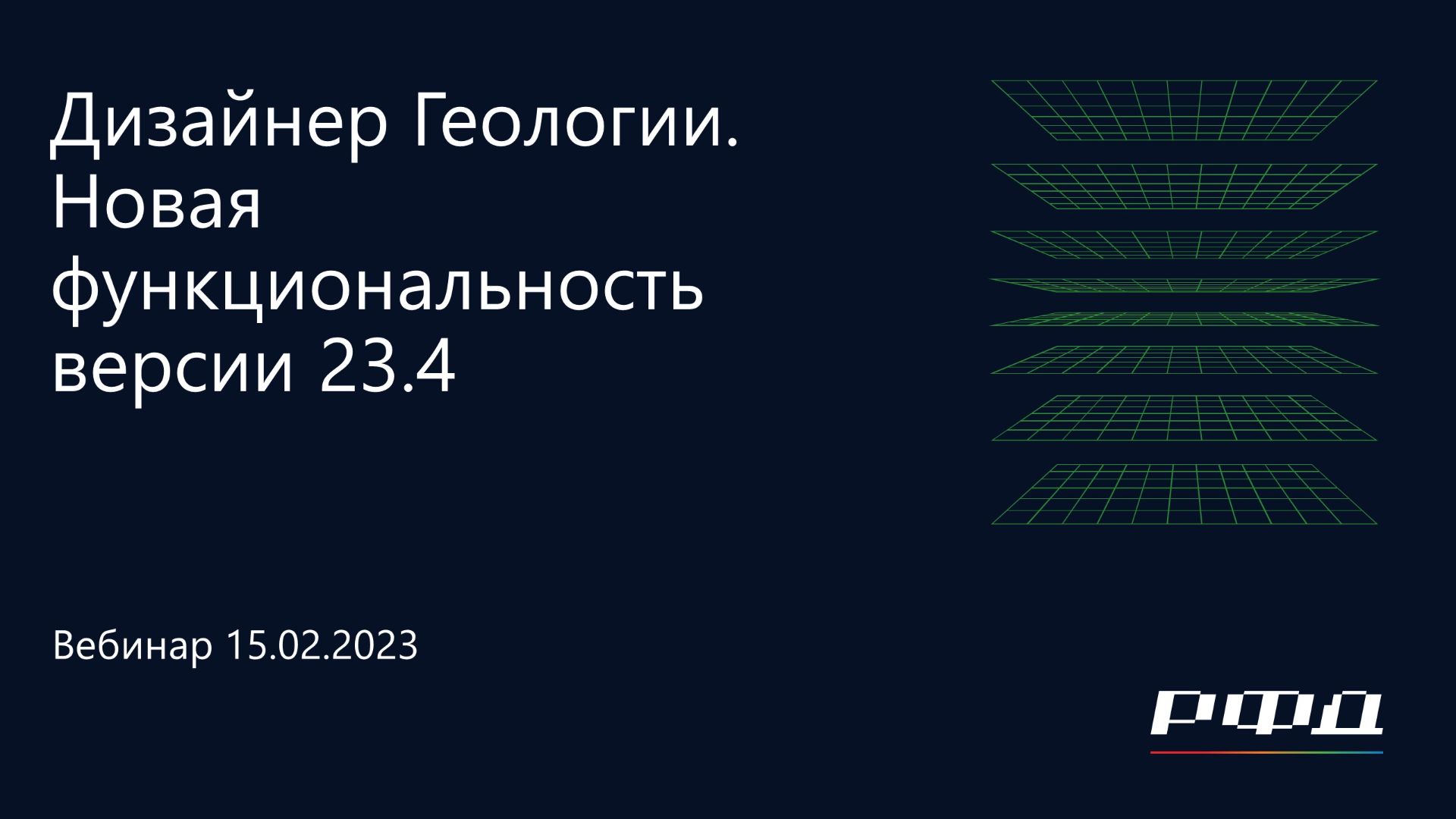 тНавигатор 1-я Серия Вебинаров 2024 | 01 Дизайнер Геологии версии 23.4