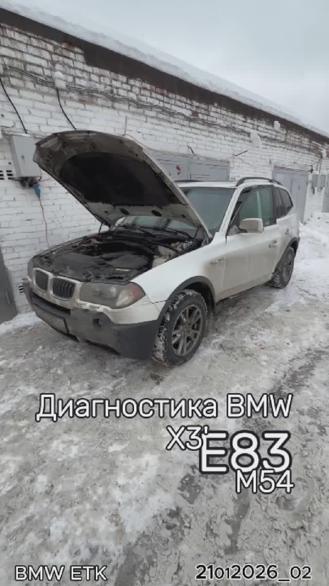 Диагностика BMW X3' 3.0i E83 M54