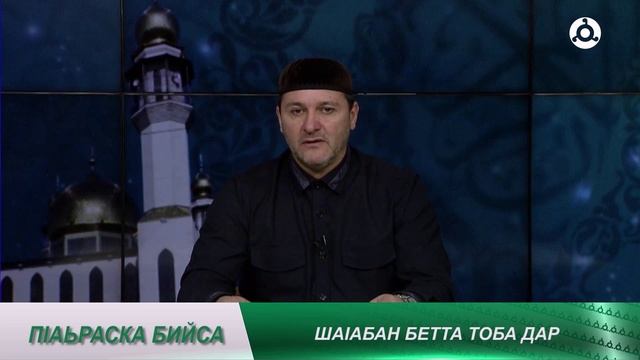 П1аьраска бийса. Ша1абан бетта тоба дар
