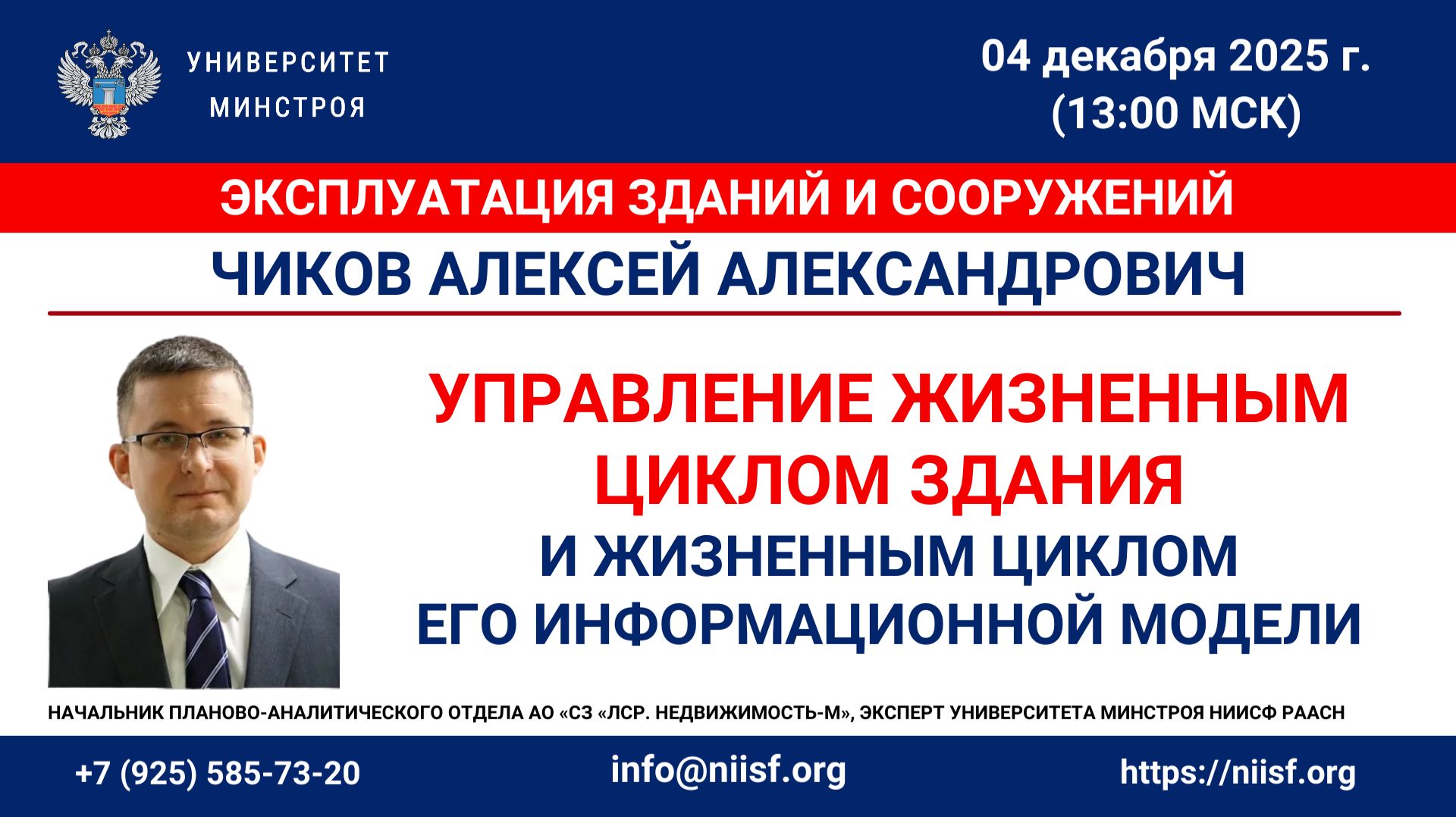 Чиков А.А. Управление жизненным циклом здания и жизненным циклом его информационной модели