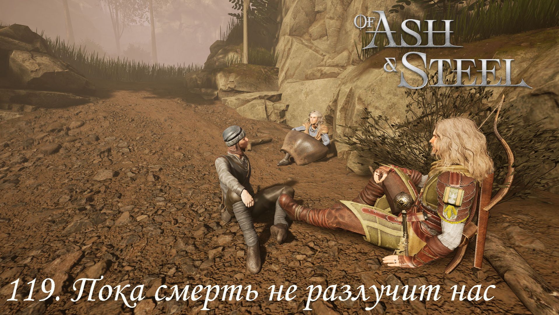 119. Пока смерть не разлучит нас.