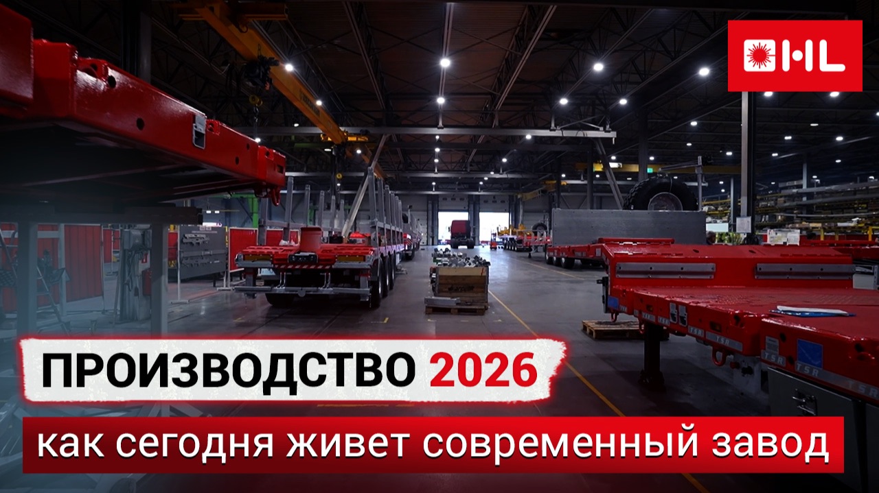 Как живет завод, который ранее продавал свои прицепы в Европе? Производство в 2026 г.