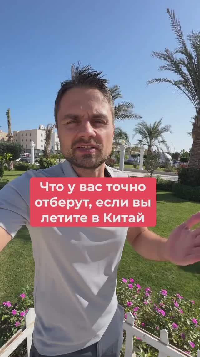 Что у вас точно отберут если вы летите в Китай