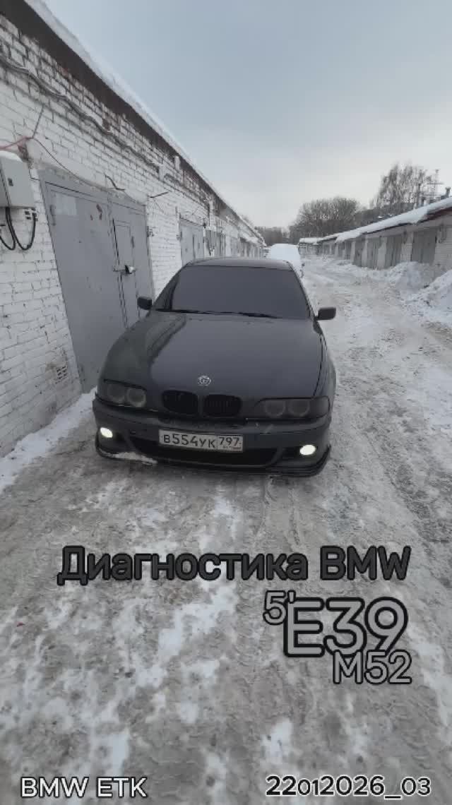 Диагностика BMW 5' E39 M52