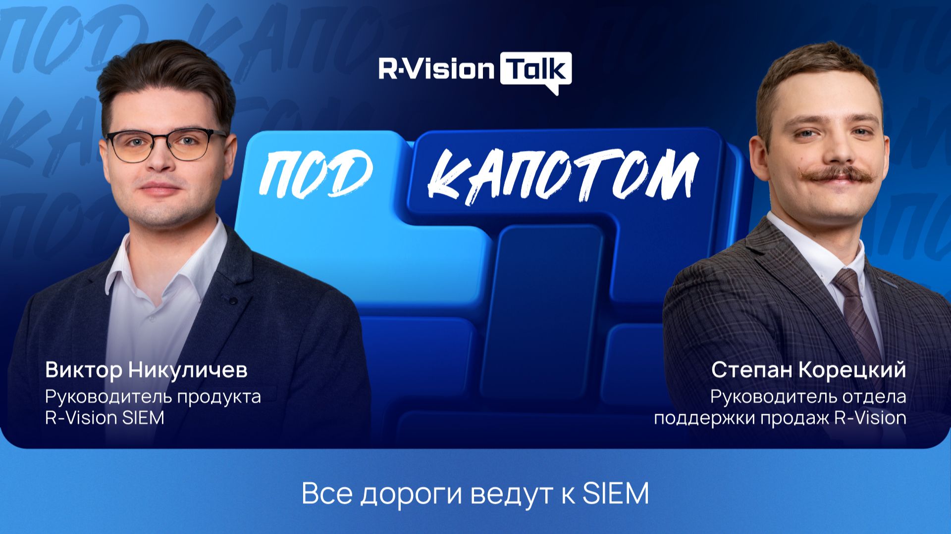 R-Vision Talk: под капотом #6. Все дороги ведут к SIEM