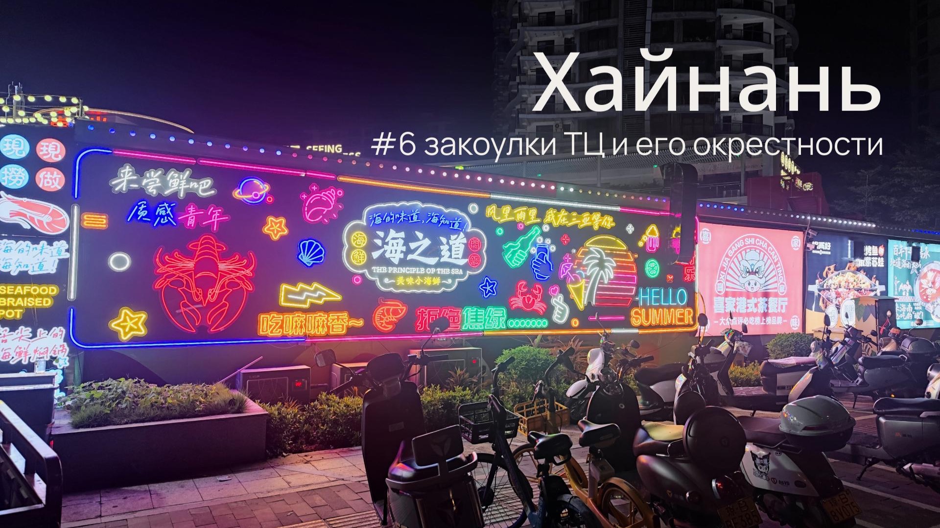 Хайнань, часть 6: большой торговый центр, магазины и еда