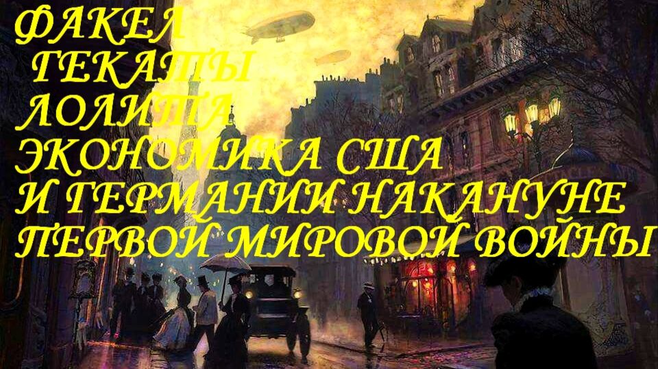 #ЭКОНОМИКА_США_И_ГЕРМАНИИ_ПЕРЕД_ПЕРВОЙ_МИРОВОЙ_ВОЙНОЙ #ВУЗ_ЛЕКЦИИ #ФАКЕЛ_ГЕКАТЫ_ЛОЛИТА_МАРТИРОСОВА