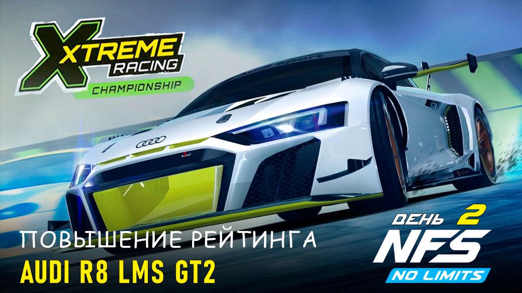 Audi R8 LMS GT2 - XRC - день 2 / NFS No Limits