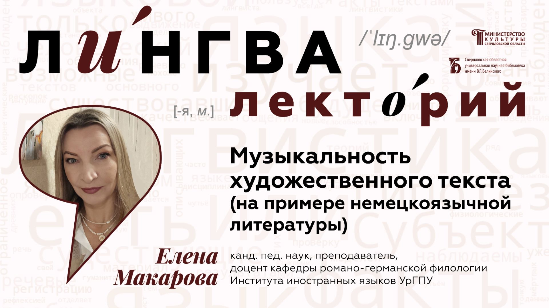 Лекция Елены Викторовны Макаровой "Музыкальность художественного текста"