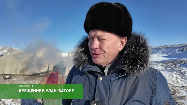 Генералы в ледяной воде. Как прошло Крещение в Улан-Баторе