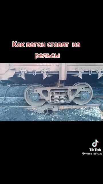 Как вагон ставят на рельс