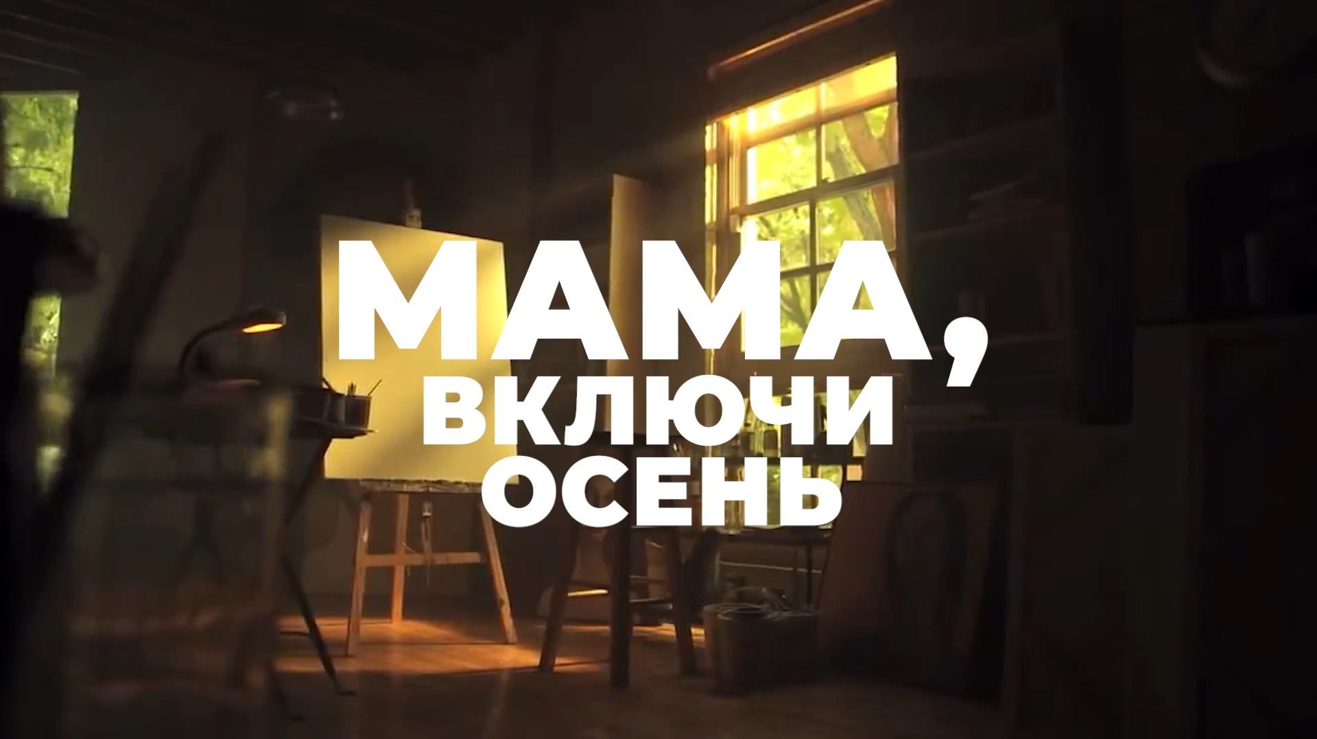 «Мама, включи осень». Персональная выставка Зарины Абисаловой.