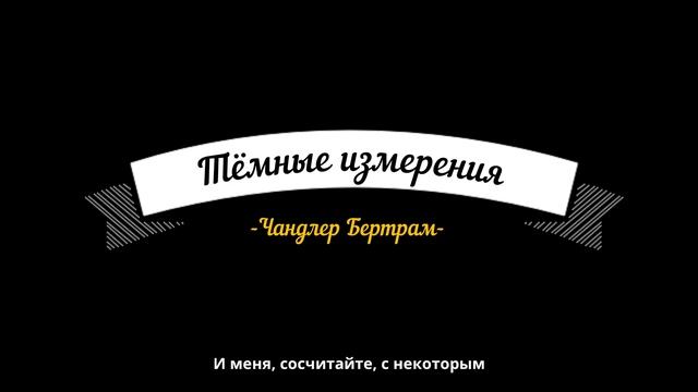 Тёмные измерения. Чандлер Бертрам / фантастика / фэнтези / аудиокнига с субтитрами