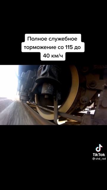 Полное служебное торможение поезд