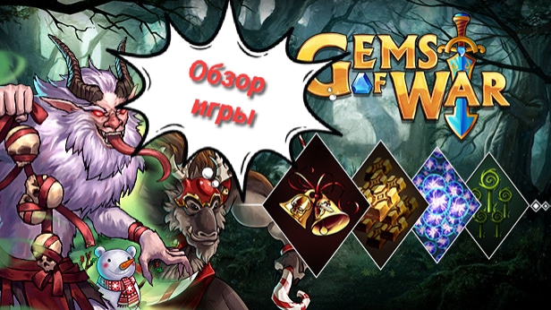 Обзор игры Gems of War. Начинаем играть...