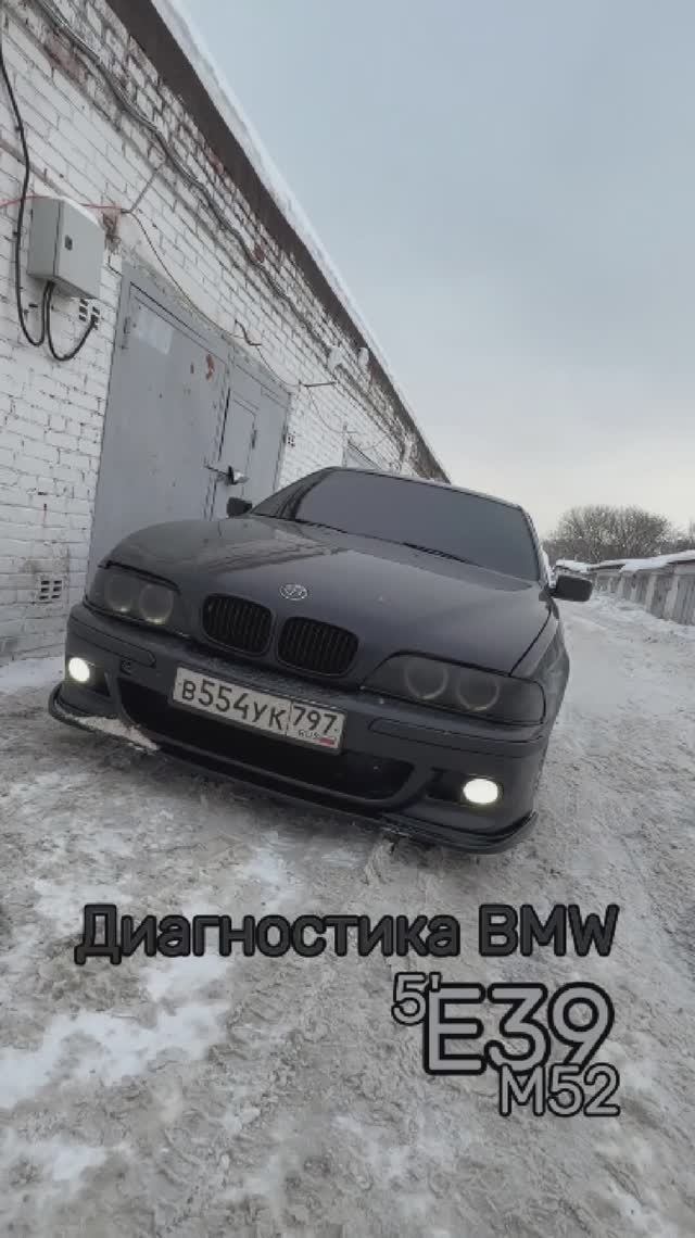 Диагностика BMW 5' E39 M52