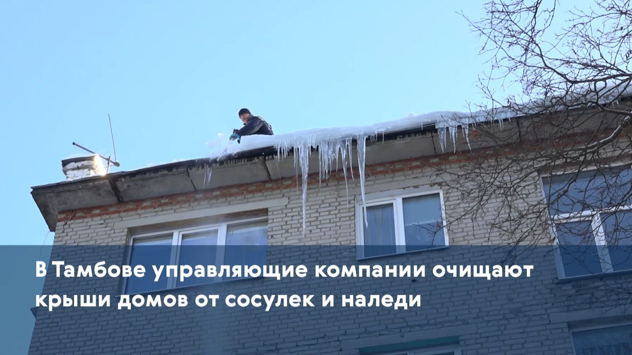 В Тамбове управляющие компании очищают крыши домов от сосулек и наледи