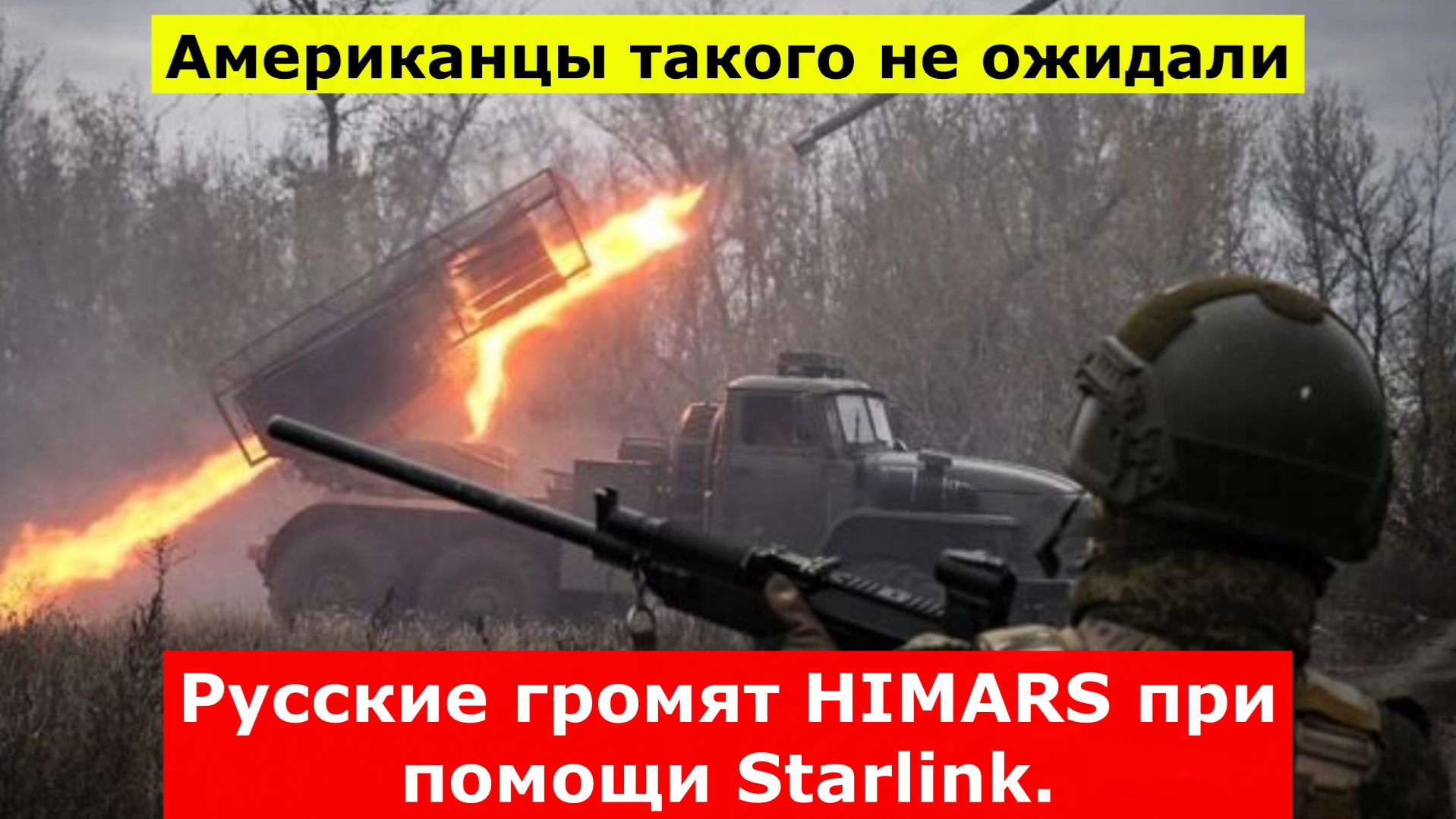 Русские громят HIMARS при помощи Starlink. Американцы такого не ожидали